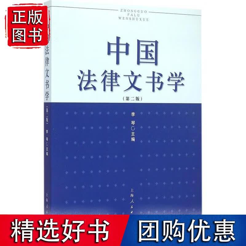 中国法律文书学（第二版） 上海人民出版社