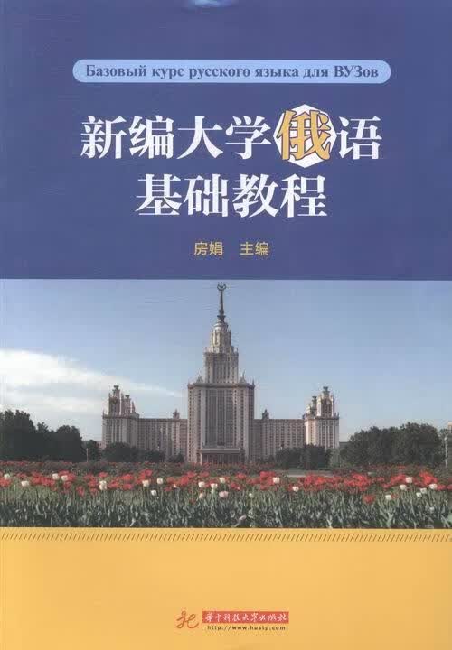 新编大学俄语基础教程 房娟主编【书】
