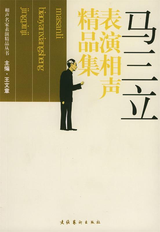 马三立表演相声精品集 王文章主编