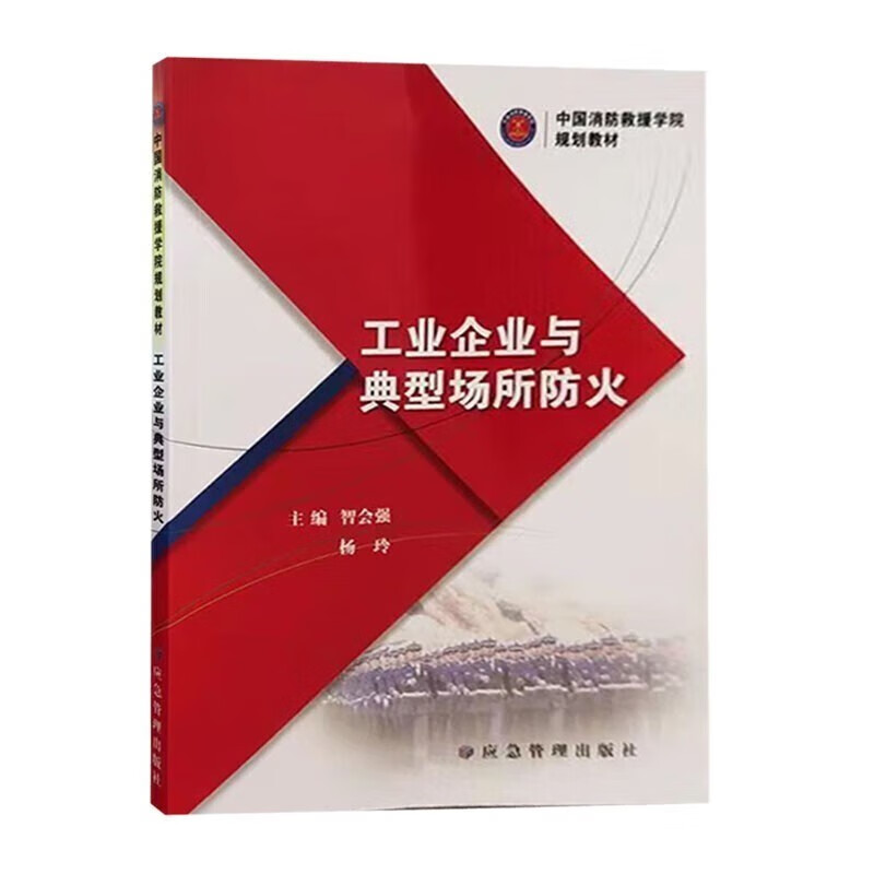 中国消防救援学院规划教材类教材-- 应急管理出版社 工业企业与典型场所防火