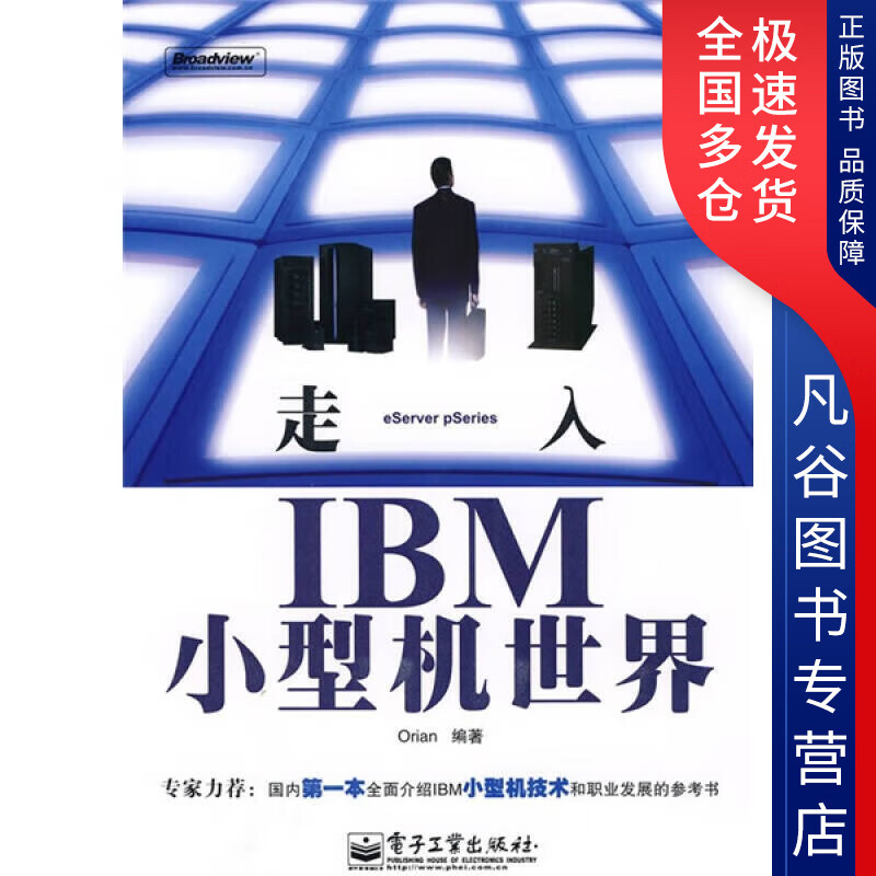【书】走入IBM小型机世界