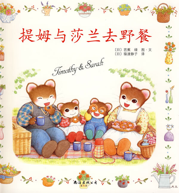 提姆与莎兰:提姆与莎兰去野餐 (日)芭蕉绿著,(日)猿渡静子译【书】