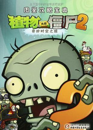 植物大战僵尸2图鉴攻略宝典