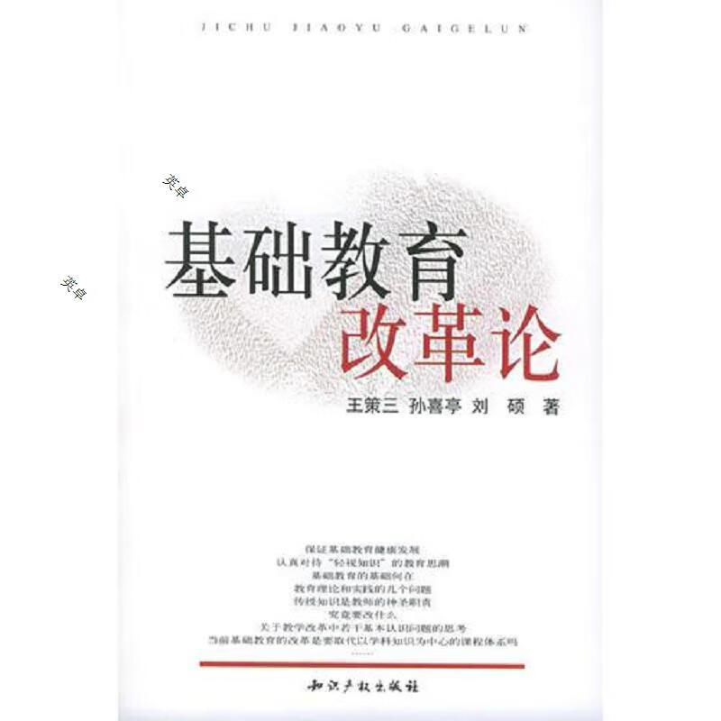 基础教育改革论