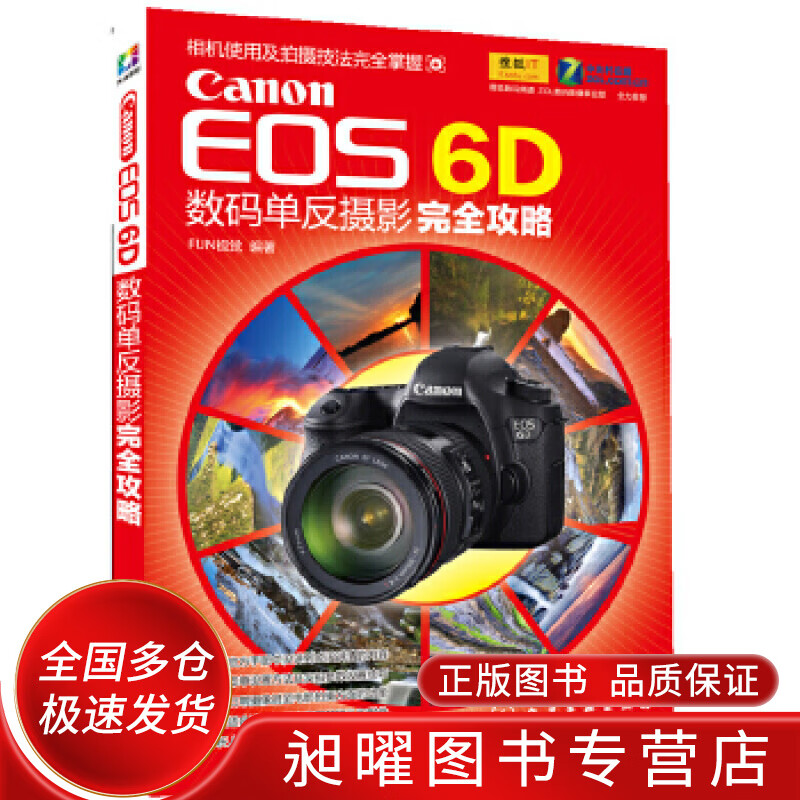 Canon EOS 6D数码单反摄影完全攻略【精选】
