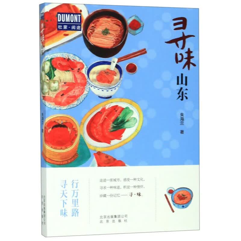 寻味山东/杜蒙阅途