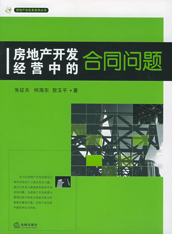 房地产开发经营中的合同问题