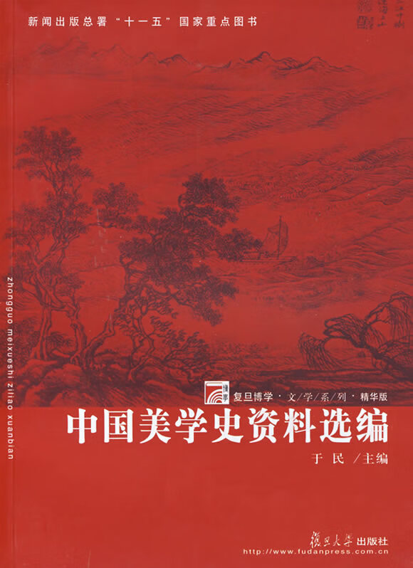 中国美学史资料选编【特惠】