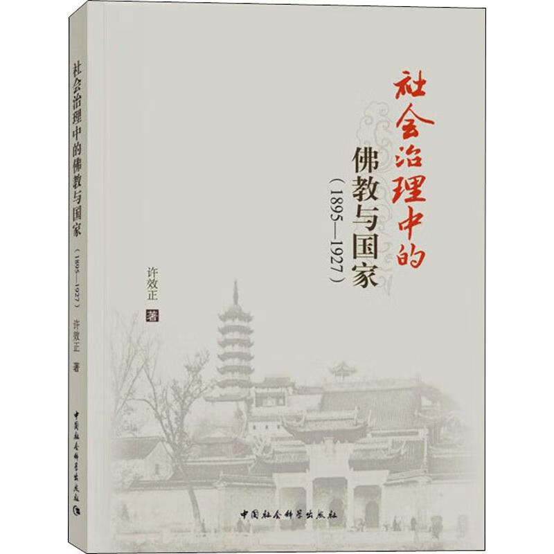 社会治理中的佛教与国家 1895-1927