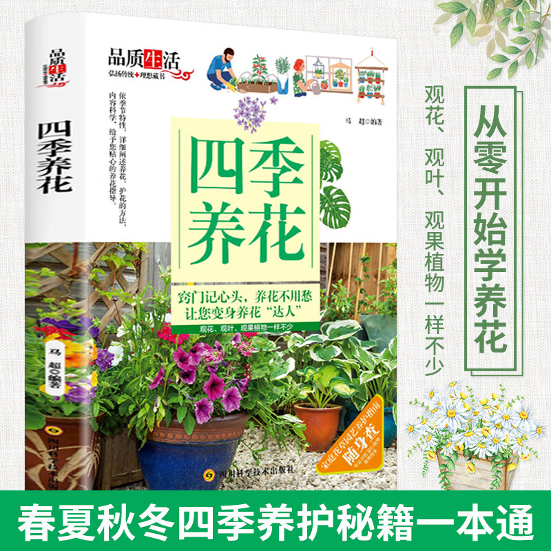 品质生活—四季养花 新手四季养花书籍种花大全 家庭养花和阳台种菜花卉图书 室内绿植种养花的书 花草种植教程书 家庭养花园艺书籍花卉圣经室内植物养花大全的图书籍 家庭养花实用宝典养花书籍种菜书籍
