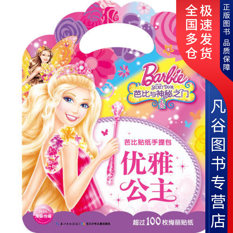 【书】优雅公主芭比贴纸手提包