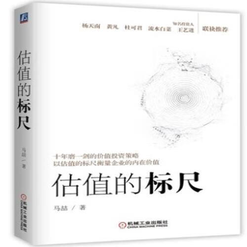 估值的标尺 马喆 工业社