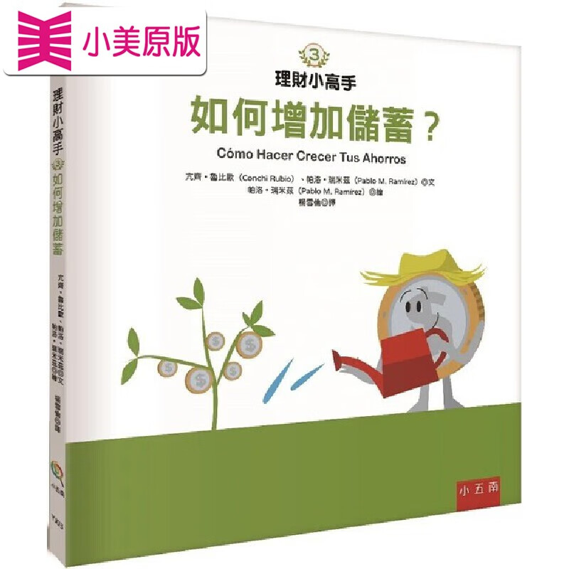 预售 理財小高手：如何增加儲蓄？ 五南 亢齊魯比歐