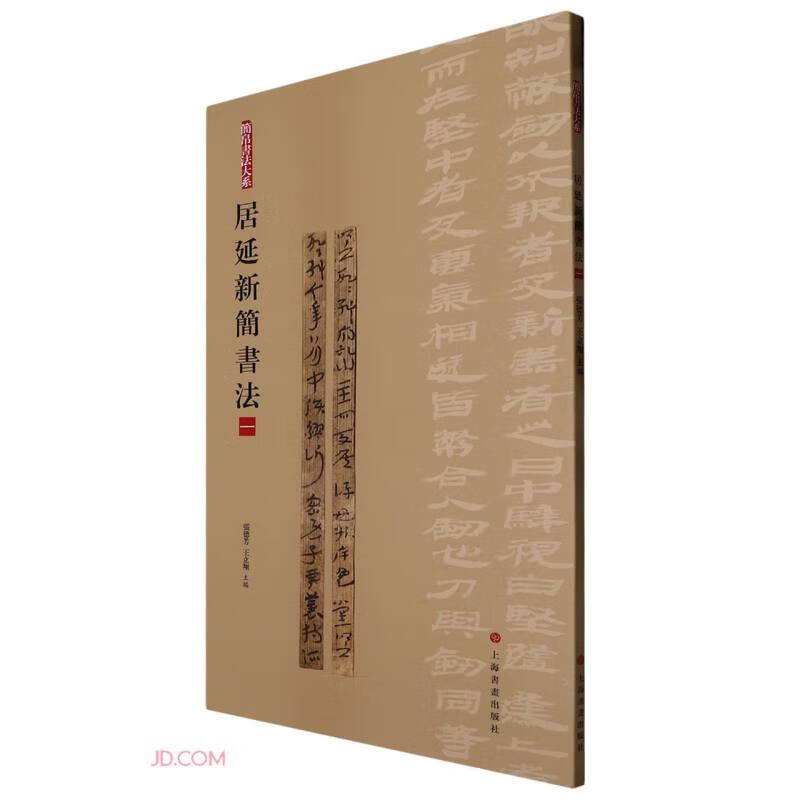 居延新简书法（一）