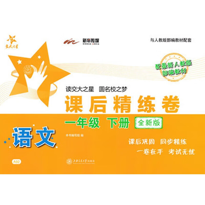 交大之星 课后精练卷 1/一年级语文 下册 第二学期 上海五四部编