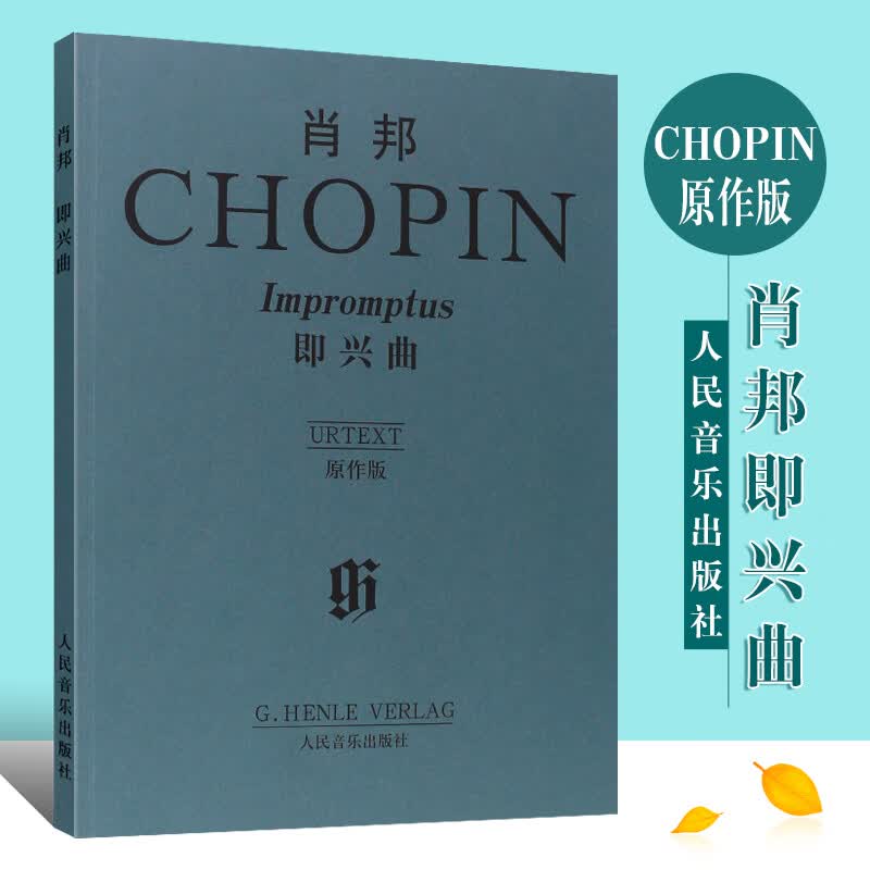 肖邦即兴曲 原作版 肖邦幻想即兴曲 人民音乐出版社 肖邦钢琴基础练习曲教材教程曲谱书籍