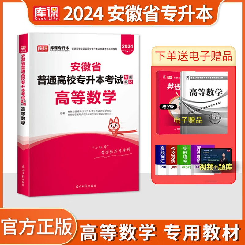 2024库课官方安徽专升本语文高数英语管理学教材冲刺试卷必刷2000题历年真题安徽省专升本复习资料 库课安徽专升本 高数 教材