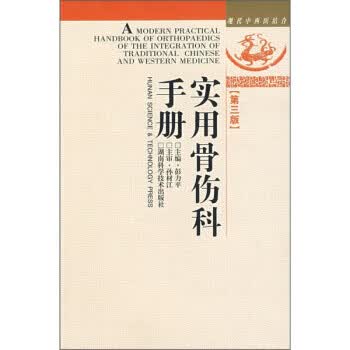 实用骨伤科手册 彭力平 编【书】