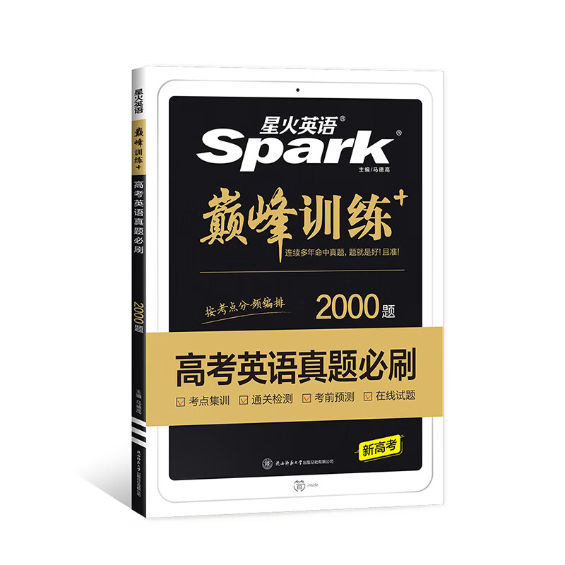 星火英语2023 高考真题必刷2000题 高一高二高三高考英语语法专项练习高考高三阅读理解完形填空七选五语法填空写作新题型 考前预测卷