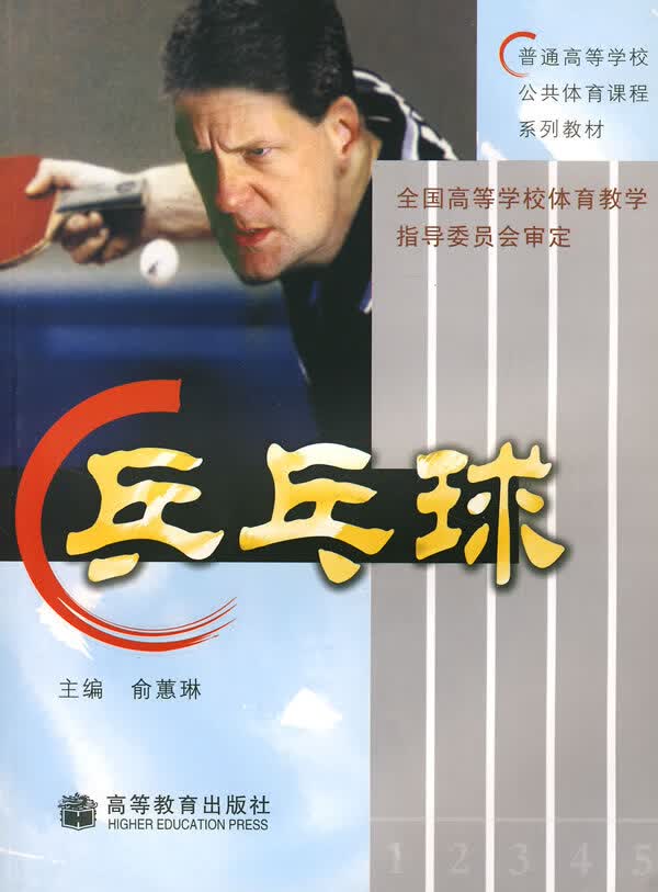 乒乓球俞蕙琳 9787040150650【，放心购买】