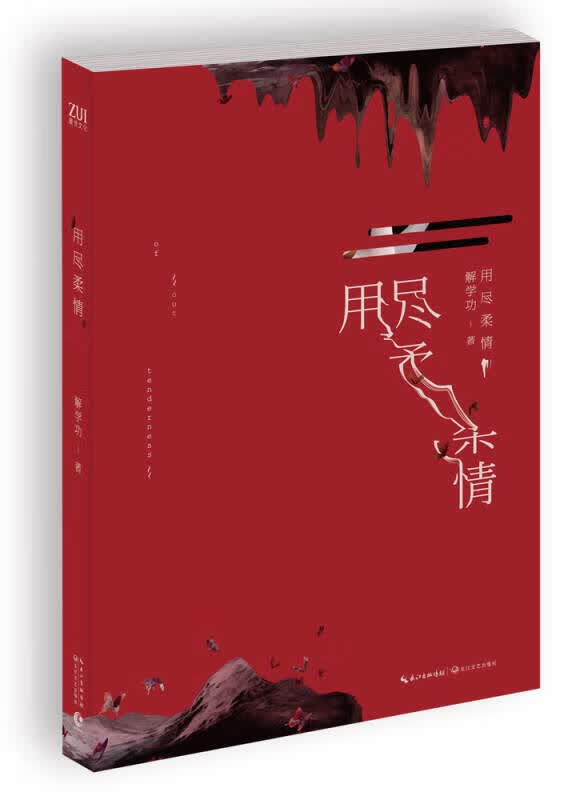 用尽柔情【好书】