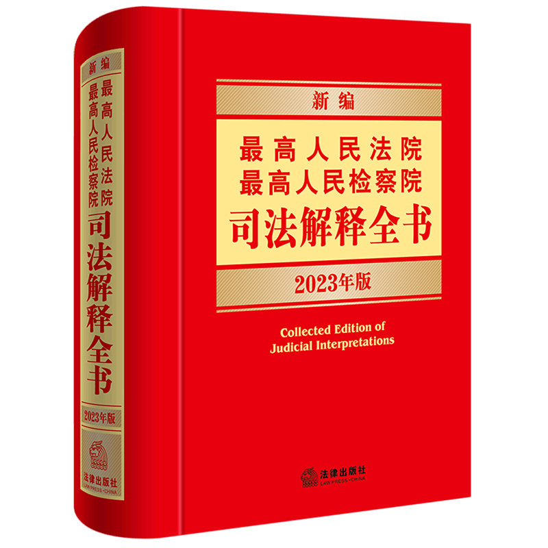 新编最高人民法院最高人民检察院司法解释全书(2023年版)(精)