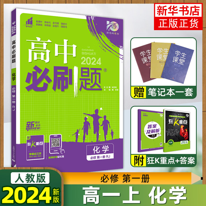 【科目自选】2024新教材版 高一必刷题新教材高中必刷题 上册 化学 必修1第一册 人教版 定价：52.8