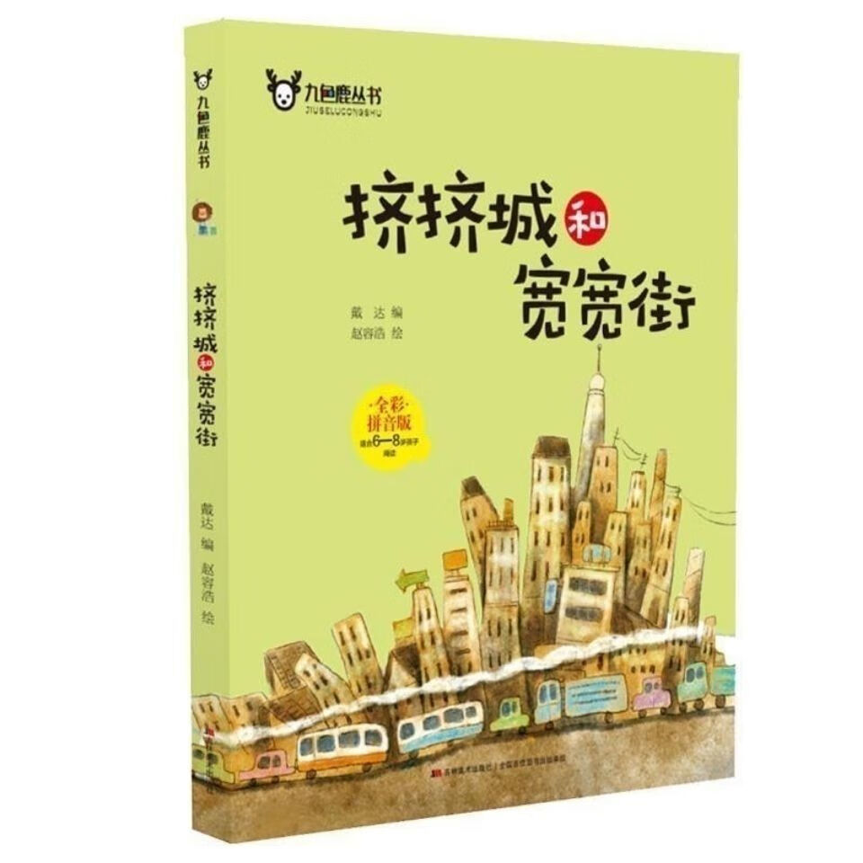 挤挤城和宽宽街有颜色有甜味的风魔法师狐狸在骗我一次彩图注音版 挤挤城和宽宽街
