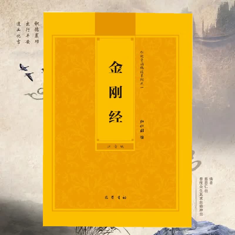 金刚经简体注音版金刚般若波罗蜜经金刚经原文拼音版金刚经普门品白话文大字版心经抄写本弘化常诵佛经结缘书