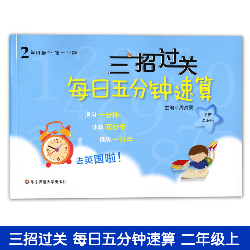 三招过关每日五分钟速算 数学 二年级上册/2年级上 全新上海版 华东师范大学出版社 上海小学教辅