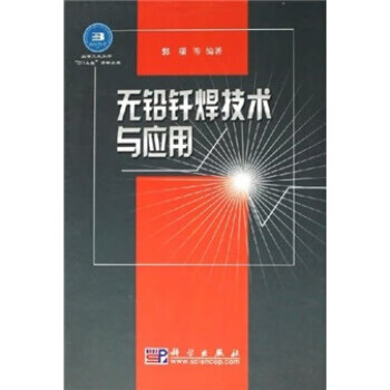 无铅钎焊技术与应用
