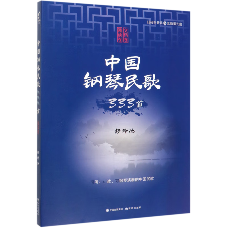 中国钢琴民歌333首(附光盘共2册)