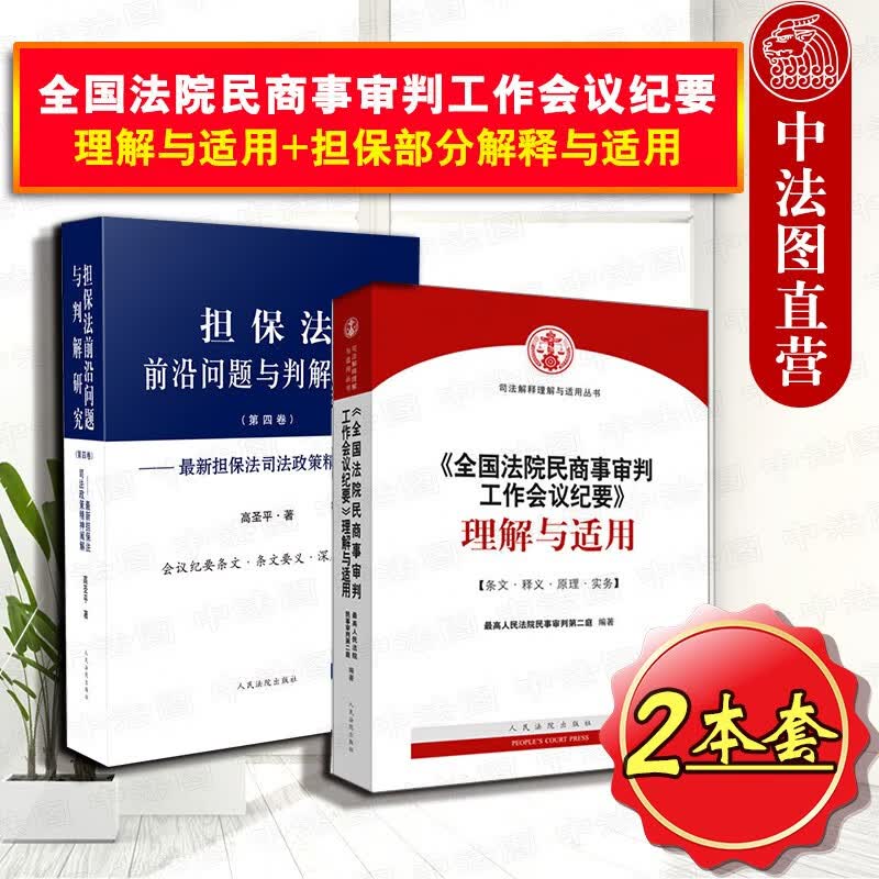 现货包邮26省2本套全国法院民商事审判工作会议纪要理解与适用+担保法前沿问题第四卷高圣平人民法院