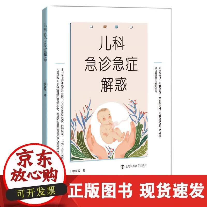 【现货】儿科急诊急症解惑