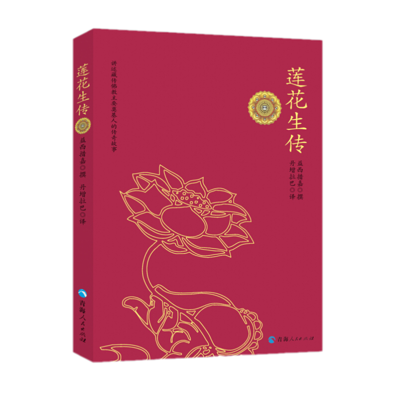 莲花生传 益西措嘉 著 讲述藏传佛教主要奠基人的传奇故事 青海人民出版社