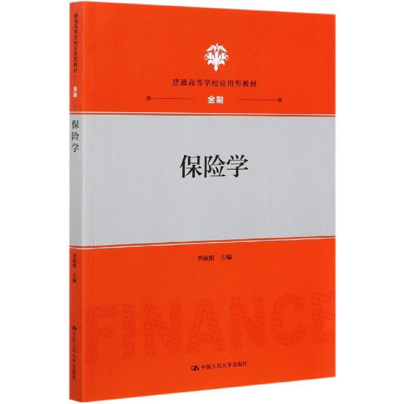 保险学 9787300291055