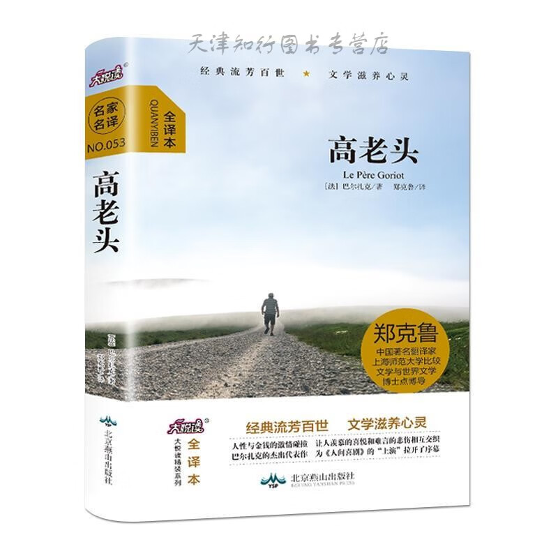 高老头 巴尔扎克 北京燕山出版社