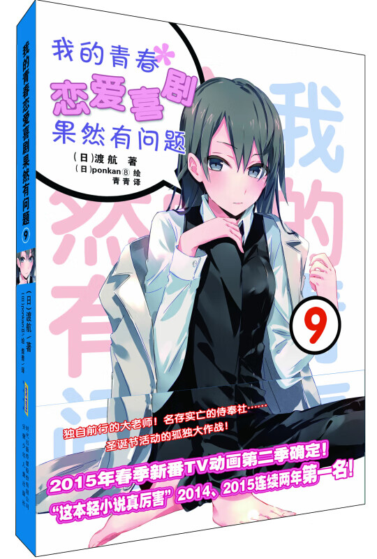 全19本我的青春恋爱物语果然有问题小说1-17册+·Ponkan⑧艺术画集+番外篇春物小说1-14.5小说实体书简体中文版 渡航著日本青春文学校园爱情小说雪乃日本动漫画书女生少女周边漫画集力潮 春物小