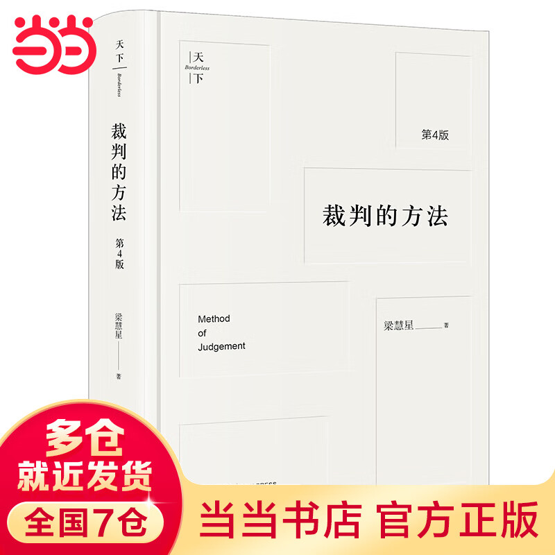 裁判的方法（第4版）