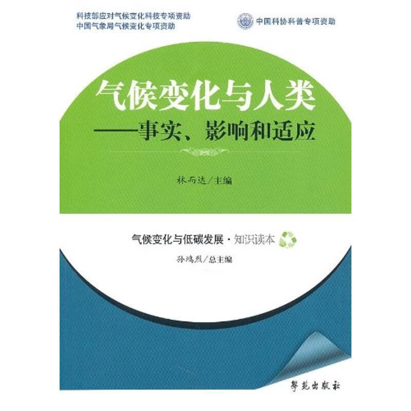 气候变化与人类--事实、影响和适应