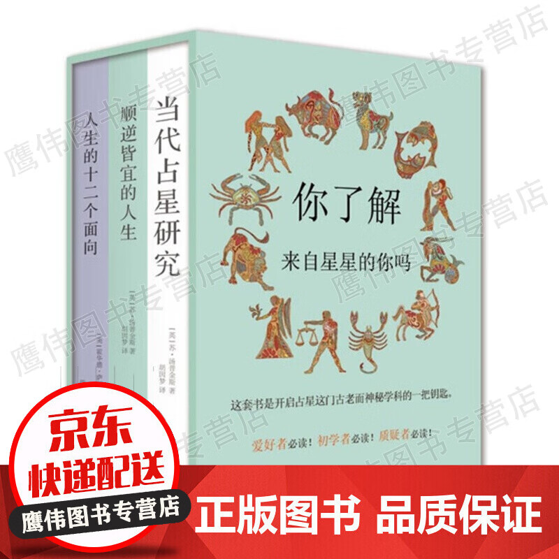占星学入门丛书 当代占星研究+顺逆皆宜的人生+人生的十二个面向 星盘解读星盘研究书籍占星爱好者基础入门教程占星学习图书