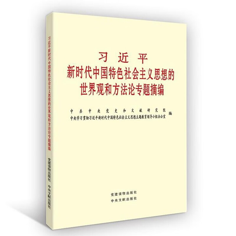 习近平新时代中国特色社会主义思想主题教育学习用书套装 习近平新时代中国特色社会主义思想的世界观和方法论专