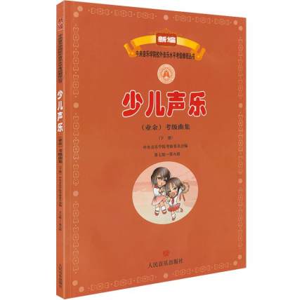 少儿声乐(业余)考级曲集(第7级-第9级)(下)