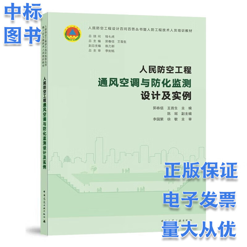 人民防空工程设计百问百答丛书暨人防工程技术人员培训教材 人民防空工程通风空调与防化监测设计及实例