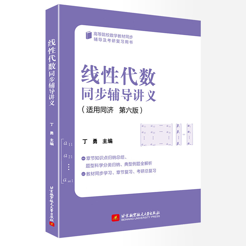 线性代数同步辅导讲义  丁勇