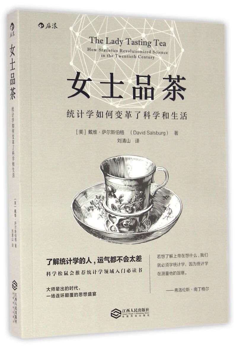 女士品茶(统计学如何变革了科学和生活)