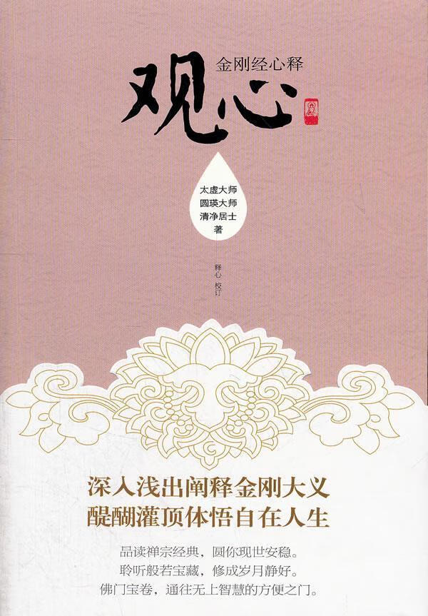 观心 太虚大师,圆瑛大师,清净居士【书】