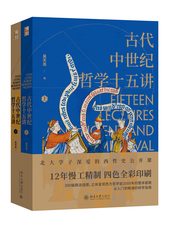 现货速发 古代中世纪哲学十五讲 吴天岳北京大学出版社9787301337356