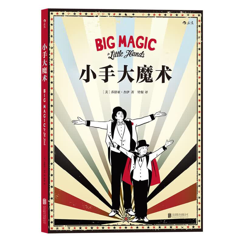 小手大魔术 Big Magic for Little Hands: 25 Astounding Illusions for Young Magicians