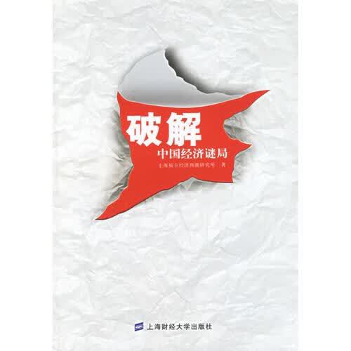 【书】破解中国经济谜局